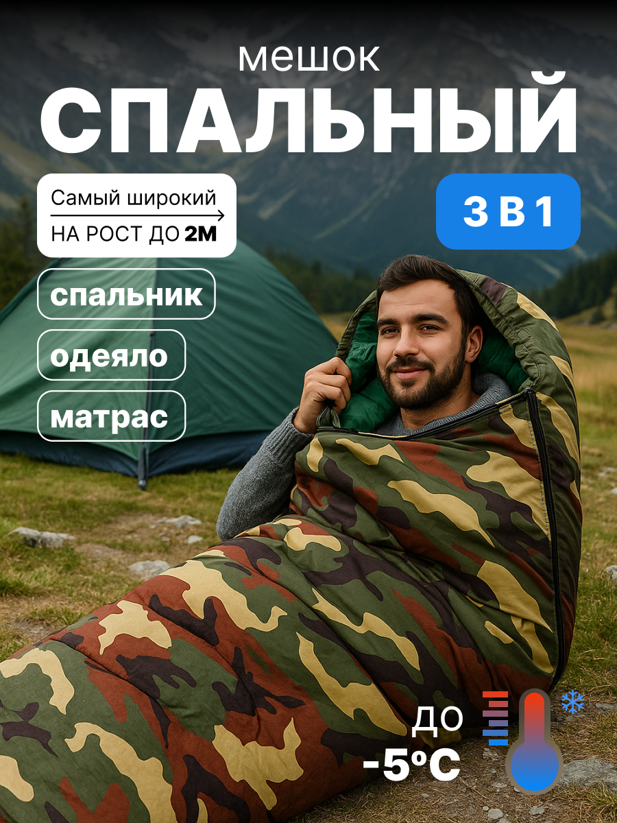 Мешок спальный туристический -5, Посейдон, Спальник Poseidon Камуфляж