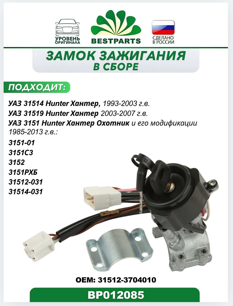 Замок зажигания длдя а/м Уаз 3151 Hunter 31514 Хантер 31519 3152 в сборе с ключами BESTPARTS, BP012085, 75536