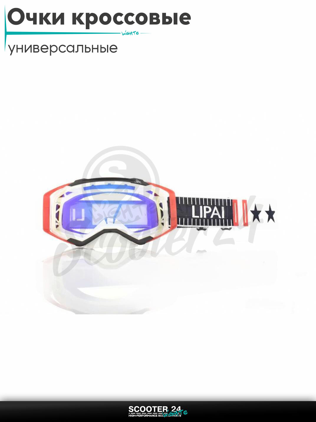 Очки кроссовые "LIPAI" (#LP-Y029-3, визор хамелеон) универсальные на мотоцикл / эндуро питбайк и скутер / под шлем
