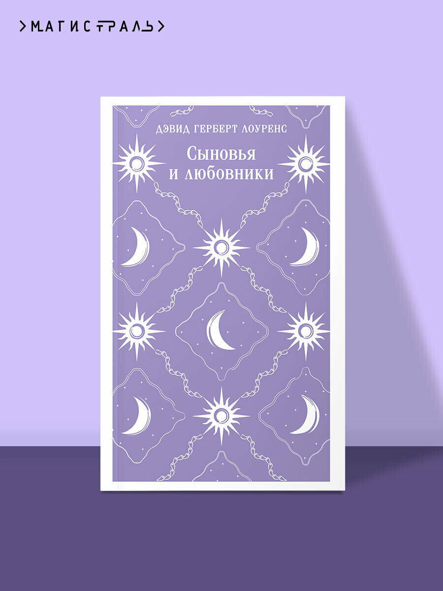 Лоуренс Д. Г. Сыновья и любовники