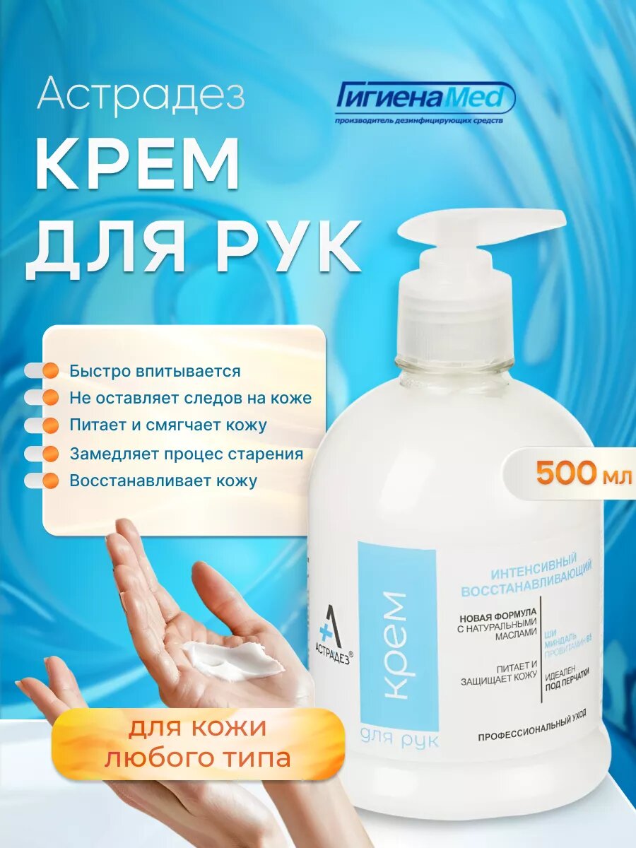 Астрадез Крем для рук восстанавливающий 500 мл дозатор