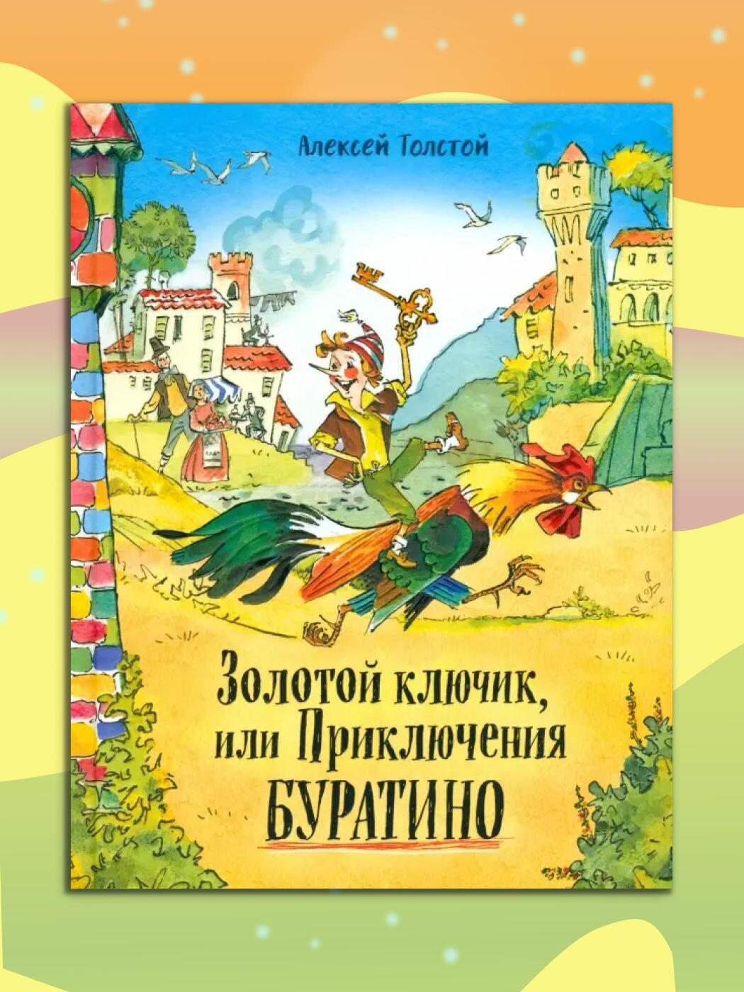Золотой ключик, или Приключения Буратино