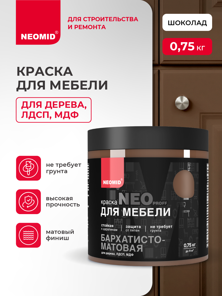 Краска для мебели Neomid NEOproff Шоколад (0,75 кг) / Для дерева, ЛДСП, ДСП, МДФ