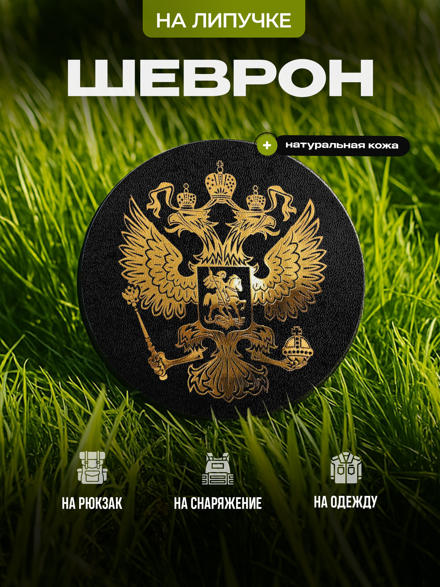 Шеврон IREVIVE кожаный с принтом герб России на липучке, для военного, аксессуар на форму, рюкзак, подарок солдату