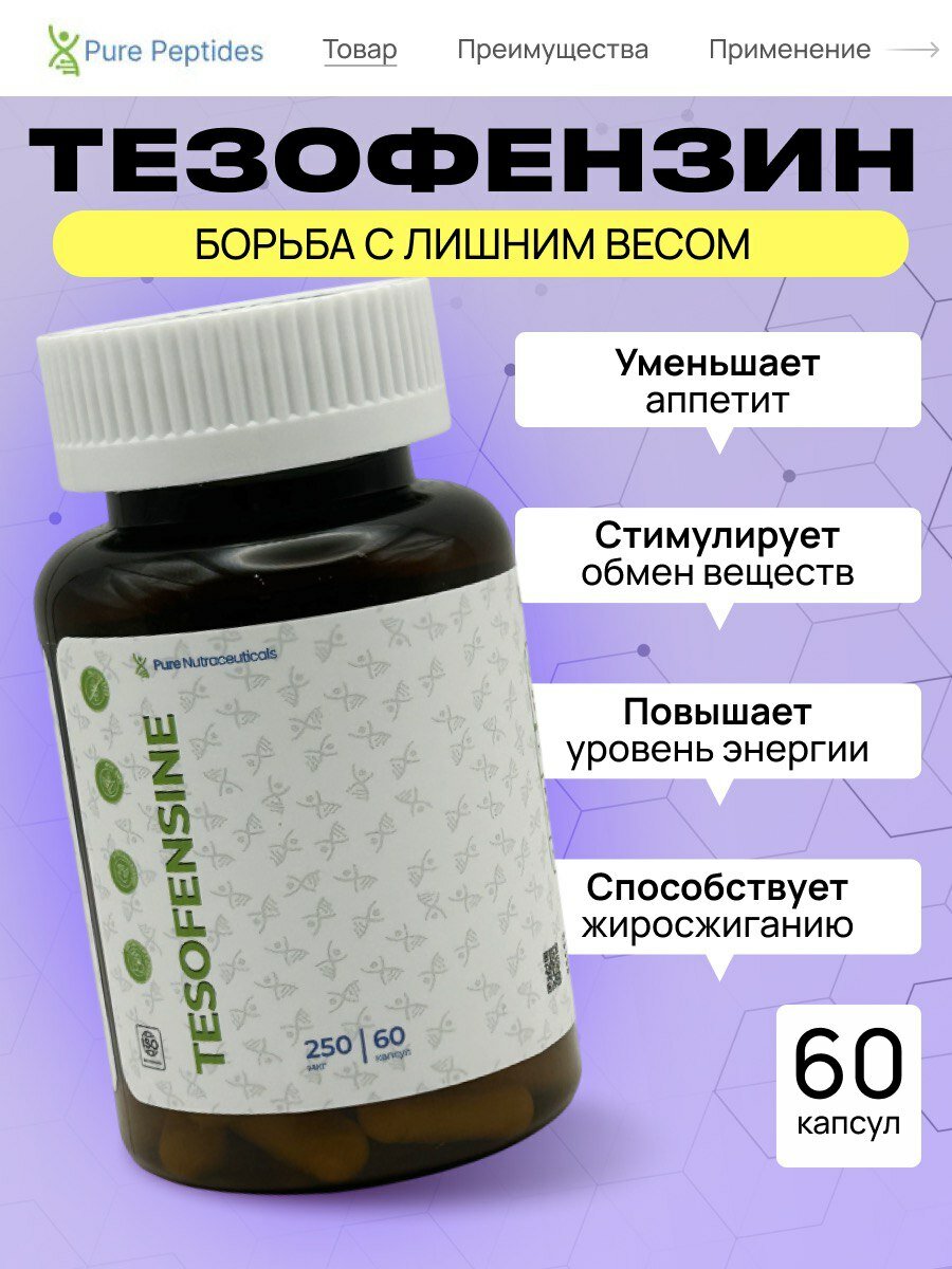Пищевая добавка в капсулах TESOFENSINE, Тезофензин, 60 капсул,