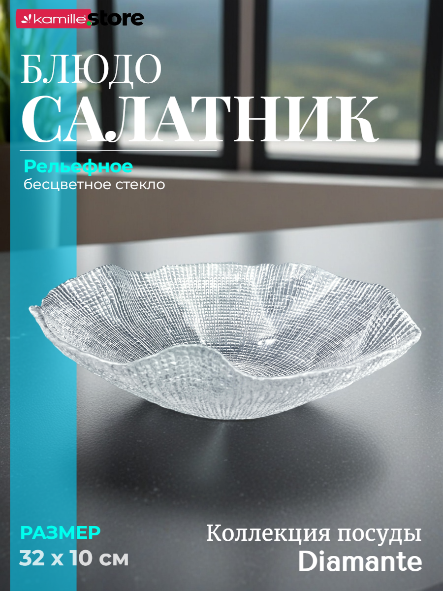 Блюдо фруктовница 32х10 см. из стекла Diamante (прозрачный)