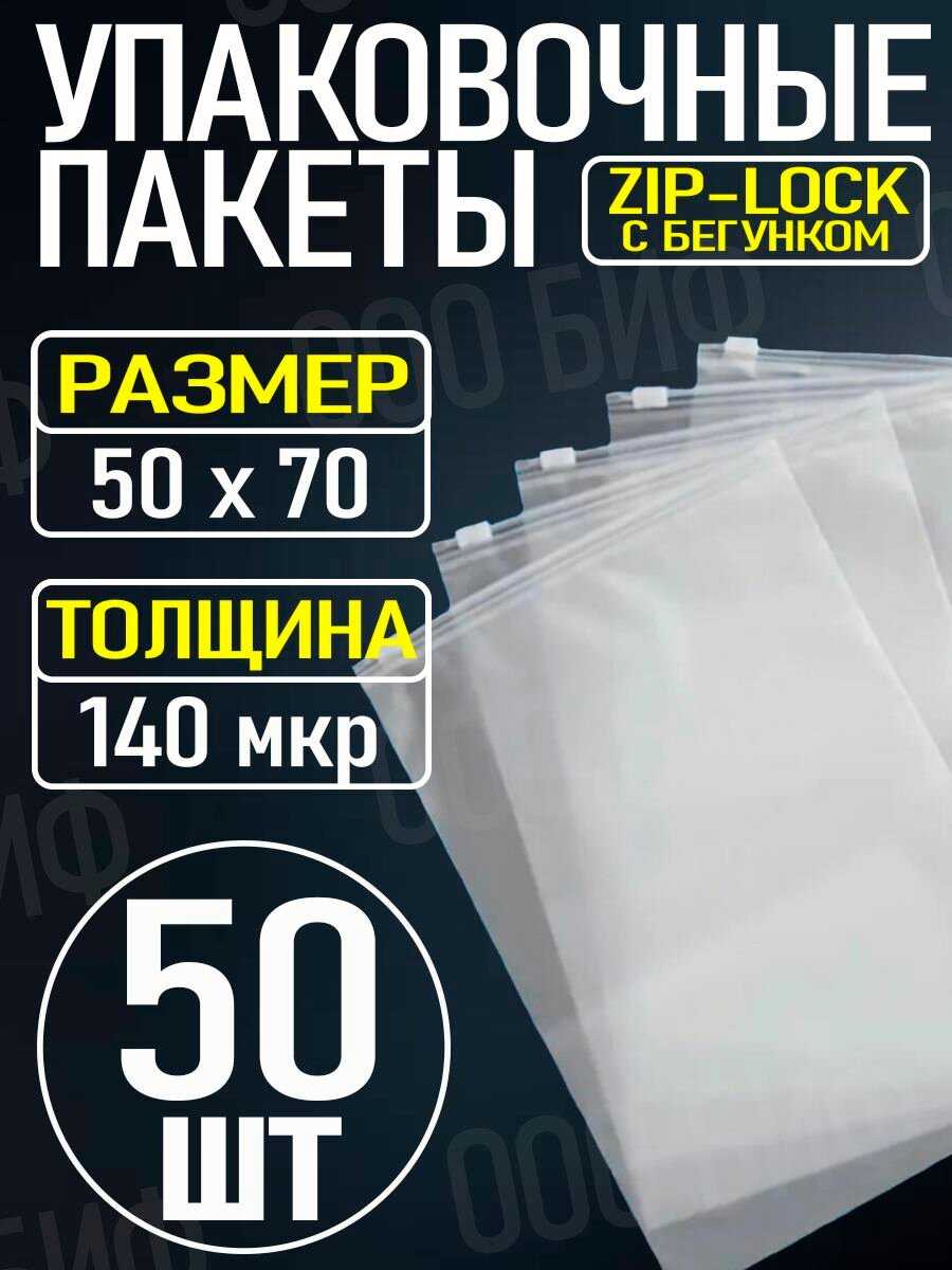 Упаковочные пакеты, Zip Lock с бегунком, 50х70см, 50шт, белый, матовые