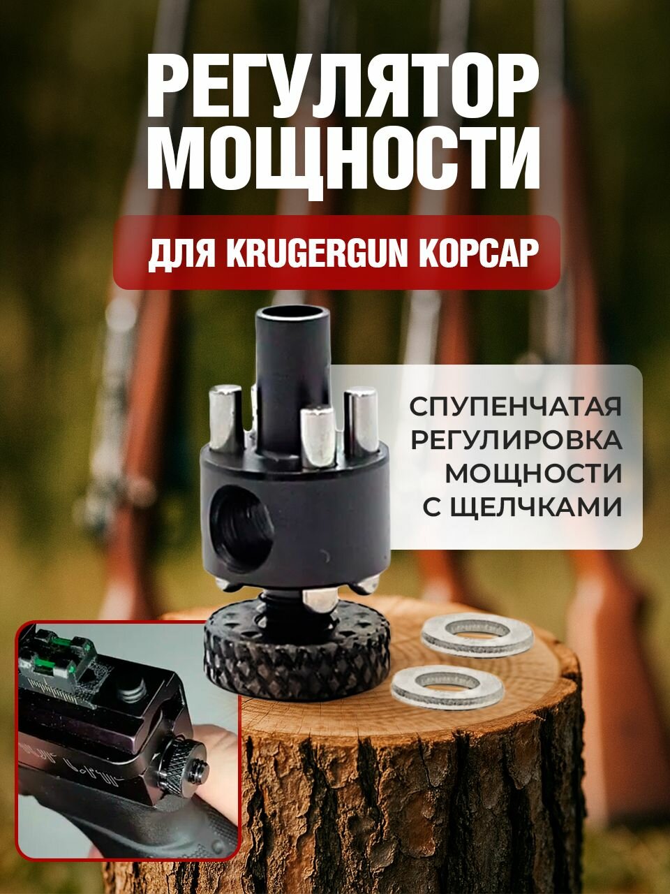Устройство для настройки пистолета Корсар KrugerGun, для пневматики 1 шт.