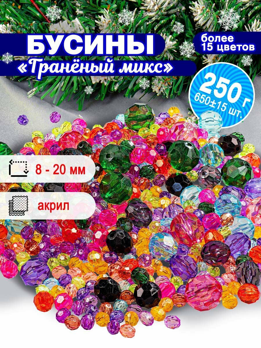 Набор бусин "Граненый микс" (ассорти 250 г) 650 шт