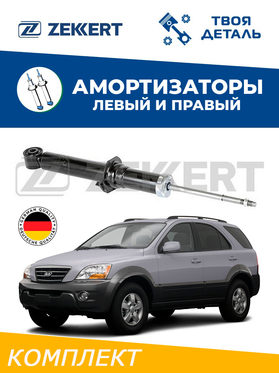 Амортизаторы передние на KIA SORENTO 2002-2009 см по VIN
