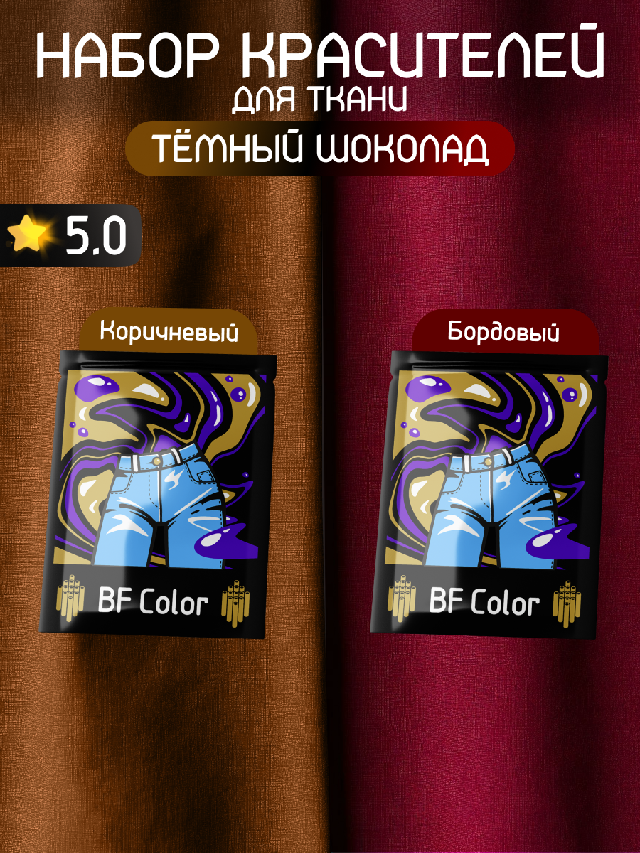Набор красителей для натуральных тканей Темный шоколад BFcolor 2 шт