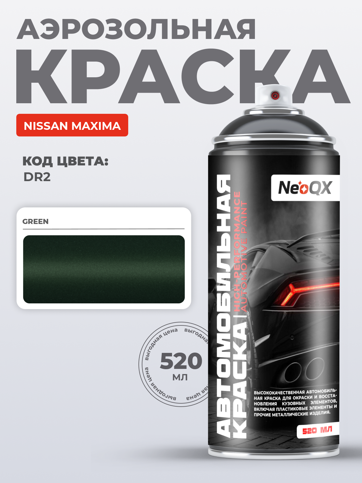 Краска для NISSAN MAXIMA, код DR2 (GREEN), автоэмаль NeoQX в аэрозольном баллончике 520 мл