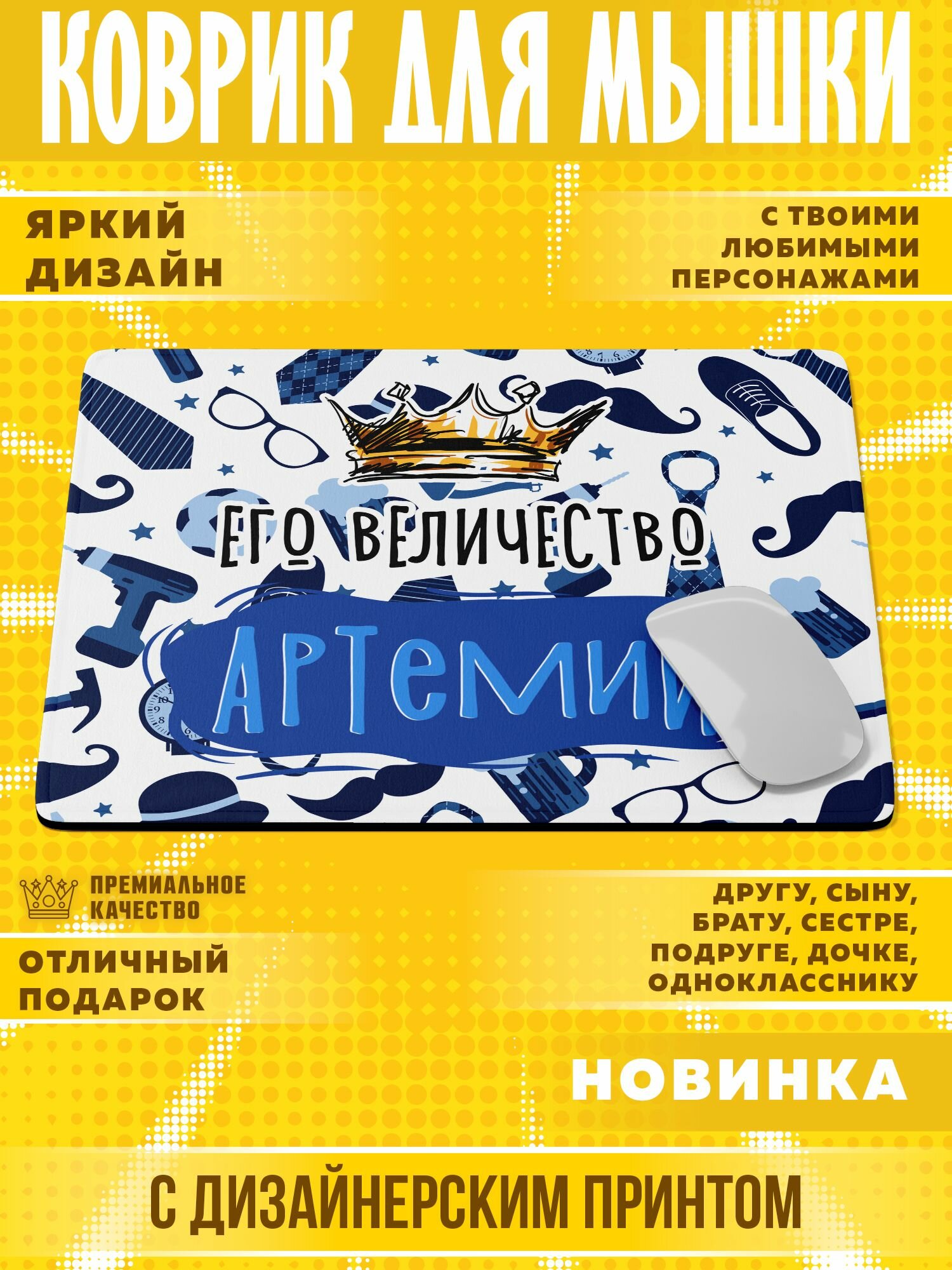 Коврик для мышки "С именем Артемий" PrintMania