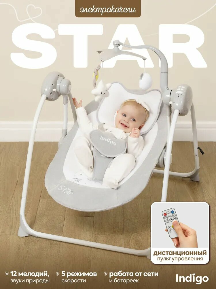 Электрокачели для новорожденных Indigo STAR PL505 с пультом управления, серый