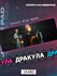 Коврик Дракула Дракула