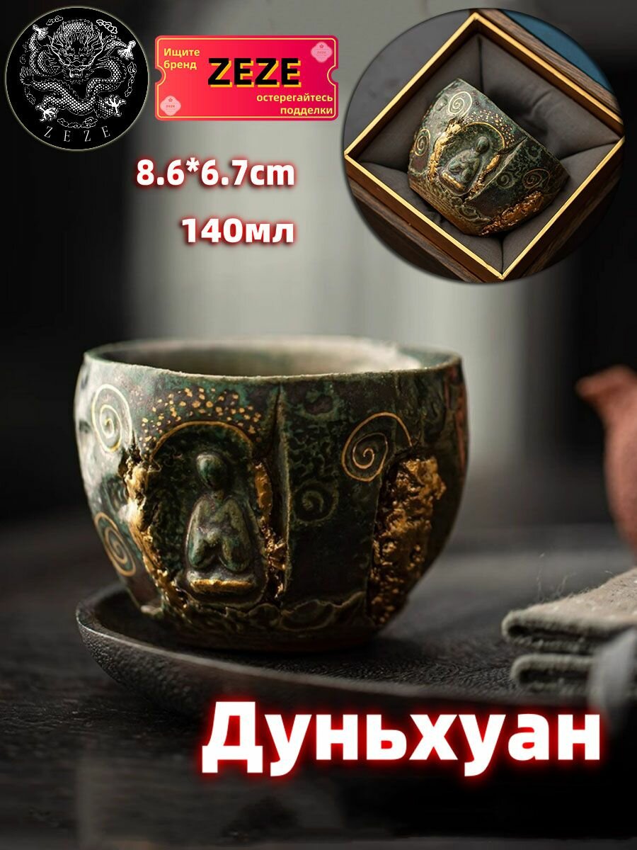 Пиалы для чая,"ZEZE", Китайский фарфор, ручная работа, Дуньхуан,140 мл