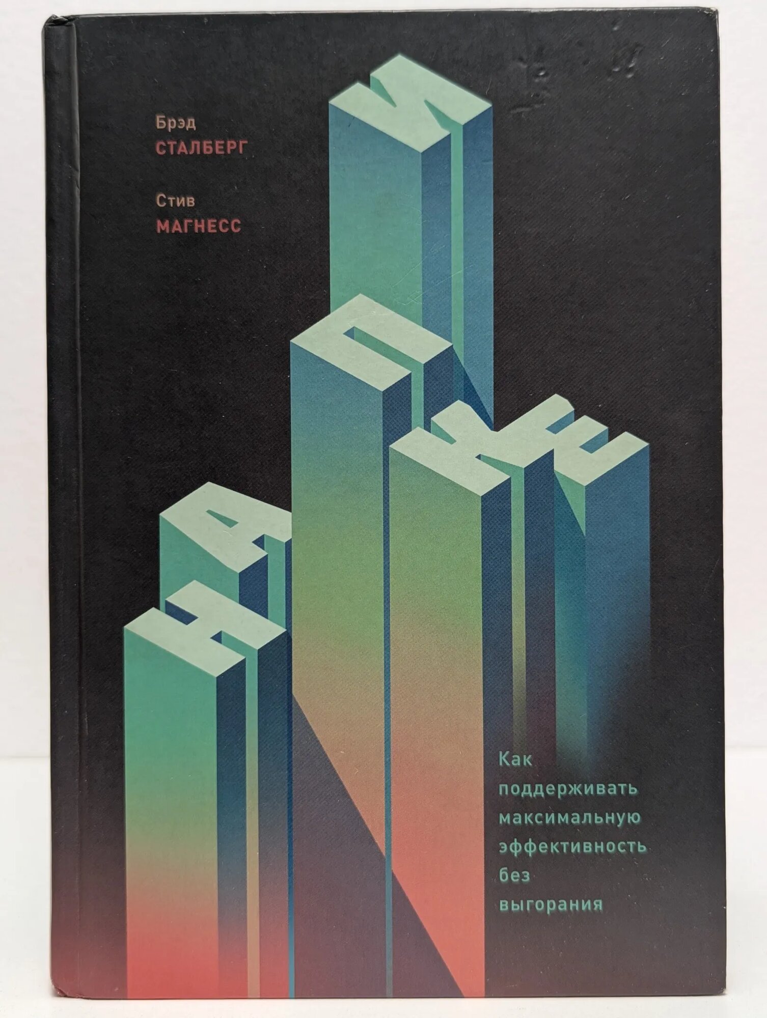 На пике. Как поддерживать максимальную эффективность без выгорания Магнесс Стив, Сталберг Брэд 2018