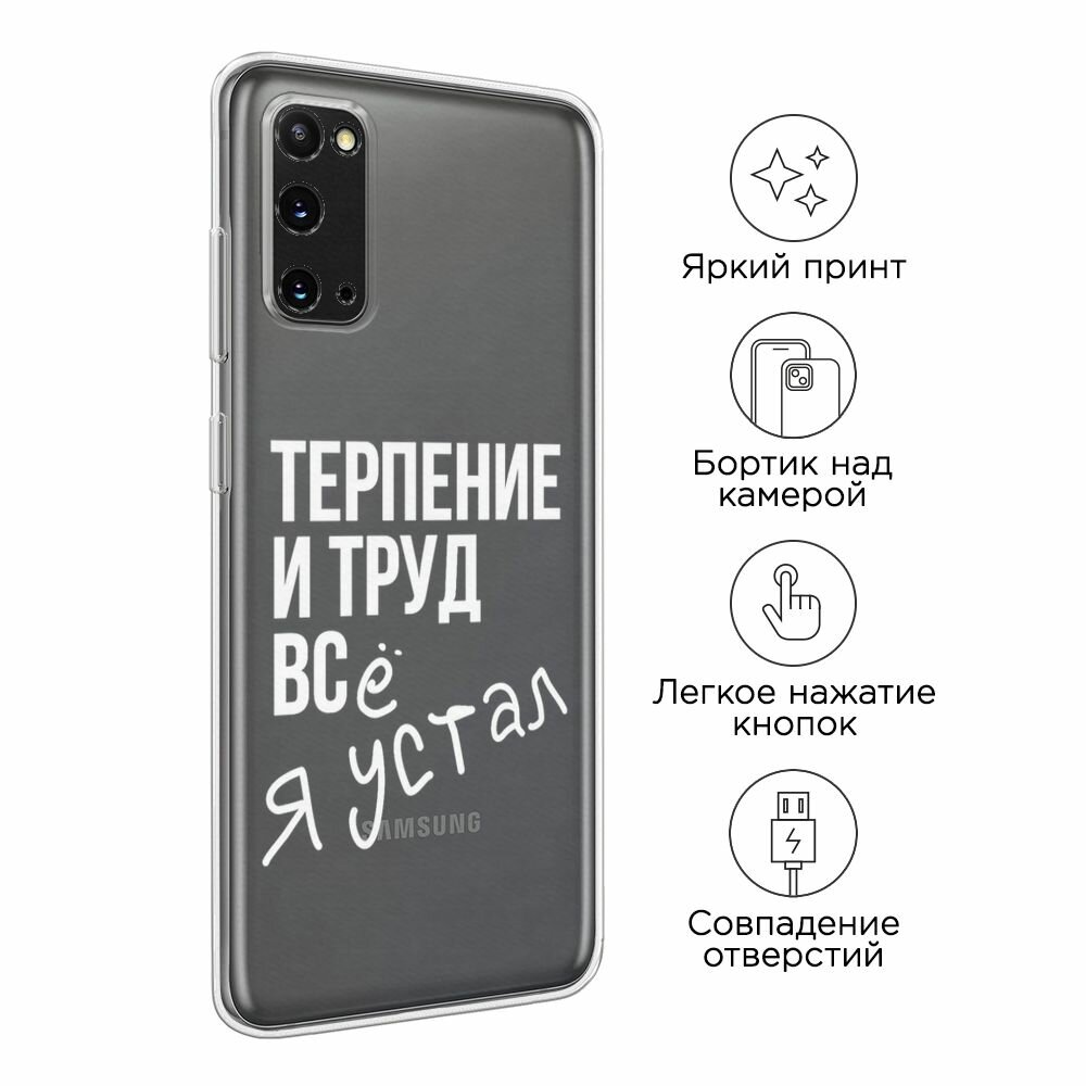 Чехол на Samsung Galaxy S20 / Самсунг Гэлакси S20 с принтом "Упорный труд", прозрачный — фото 1