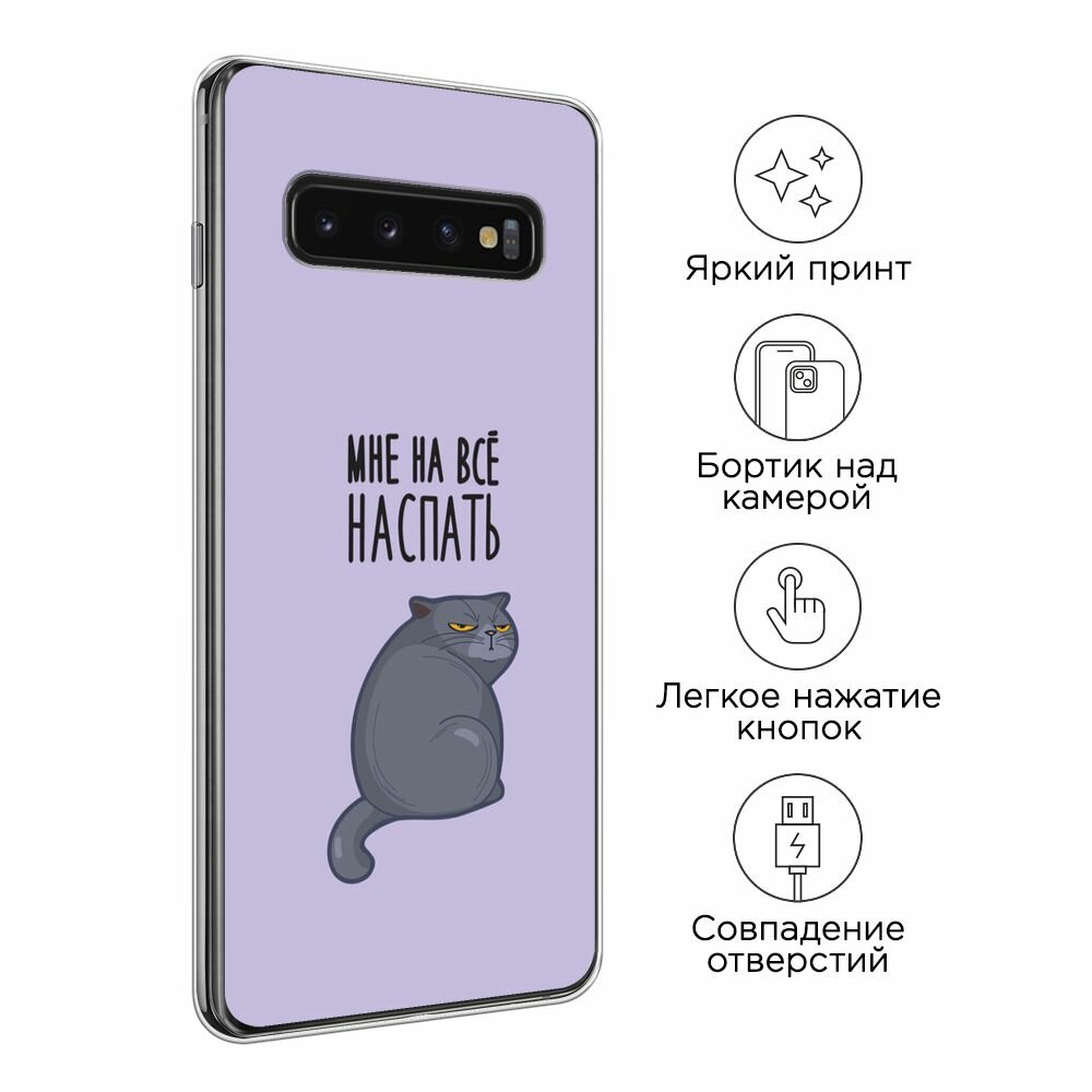 Чехол на Samsung Galaxy S10 + / Самсунг Галакси S10 Плюс с принтом "Ну и наспать" — фото 1