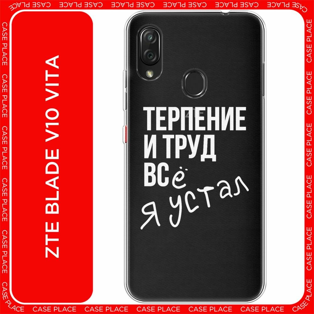 Чехол на ZTE Blade V10 Vita / ЗТЕ Блейд V10 Вита с принтом "Упорный труд", прозрачный