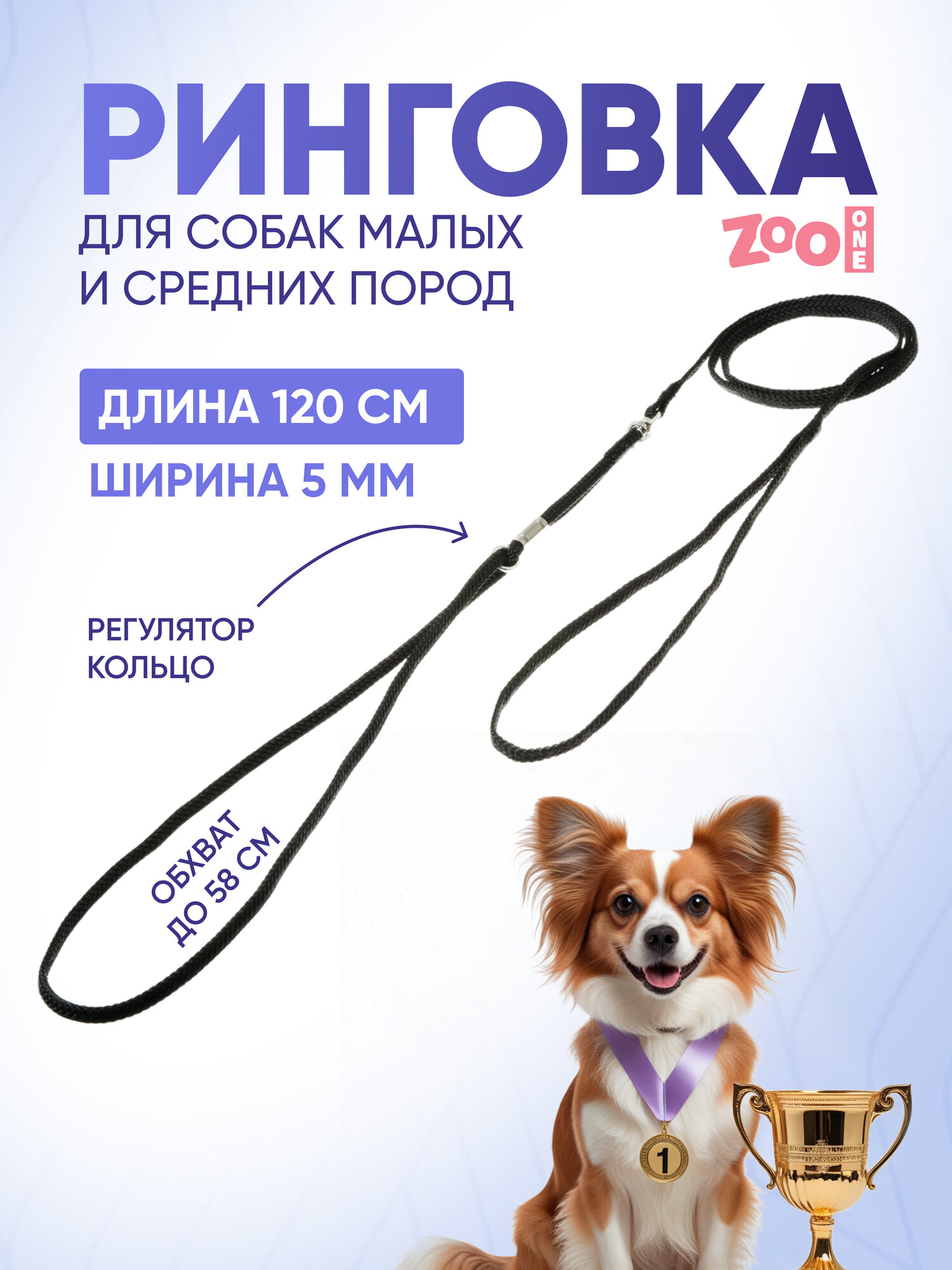 Ринговка для собак и кошек, плоская лента с кольцом, обхват до 58 см, нейлон ширина 5 мм, длина 120 см, черная, ZooOne