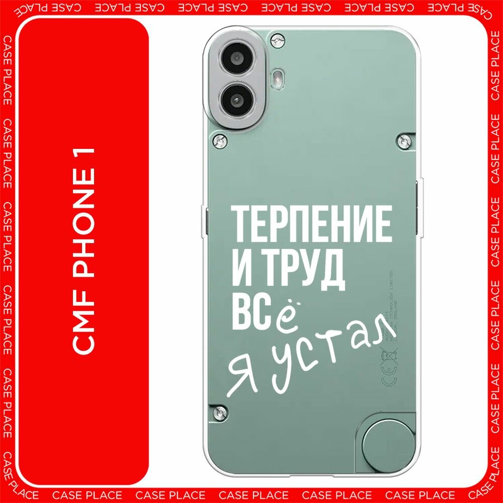 Чехол на CMF Phone 1 / CMF Фон 1 с принтом "Упорный труд", прозрачный