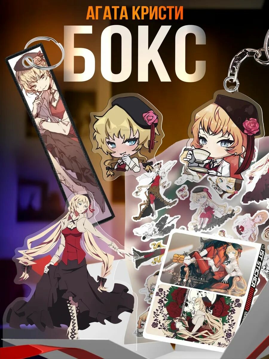 Подарочный бокс Великий из бродячих псов Агата Кристи