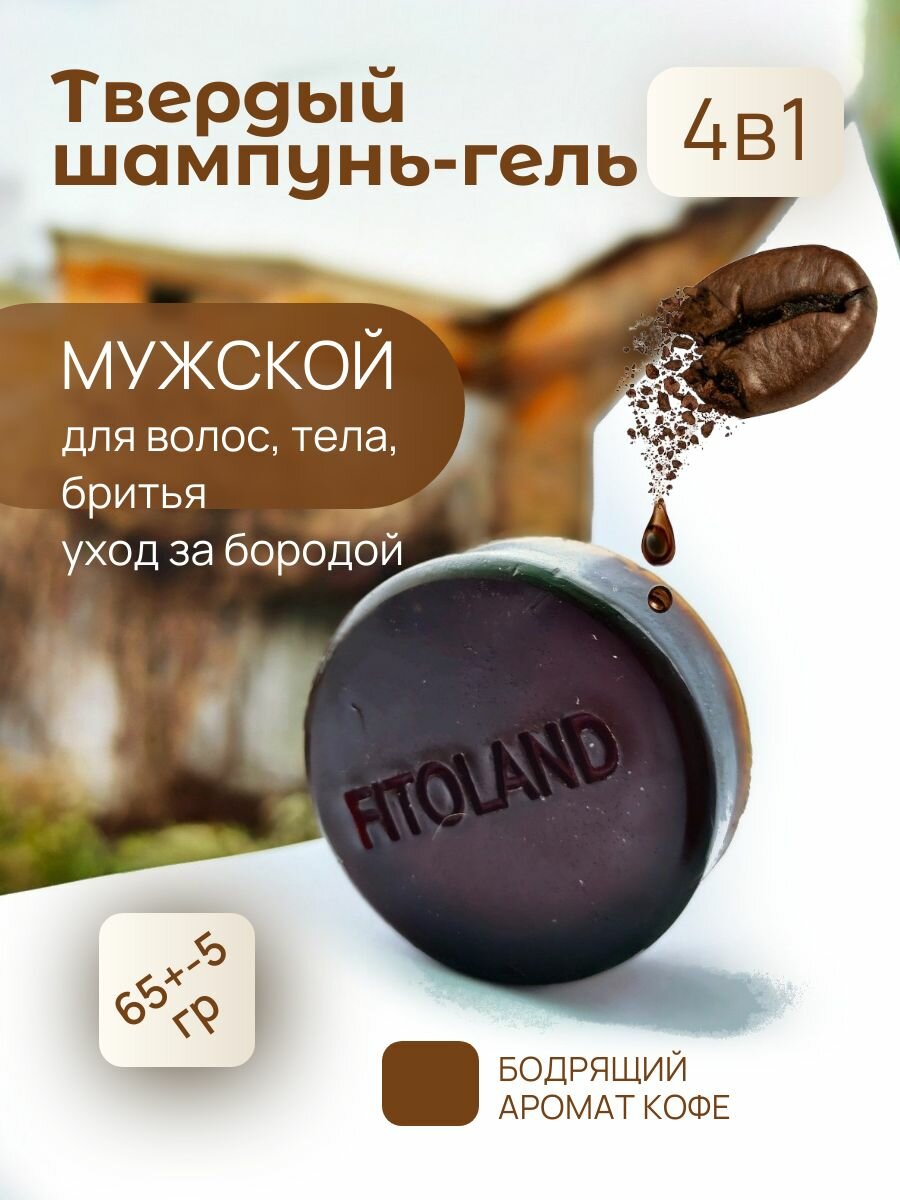 FITOLAND/ 4 в 1. Мужской шампунь- гель твердый Кофе для волос, тела, бритья, уход за бородой.