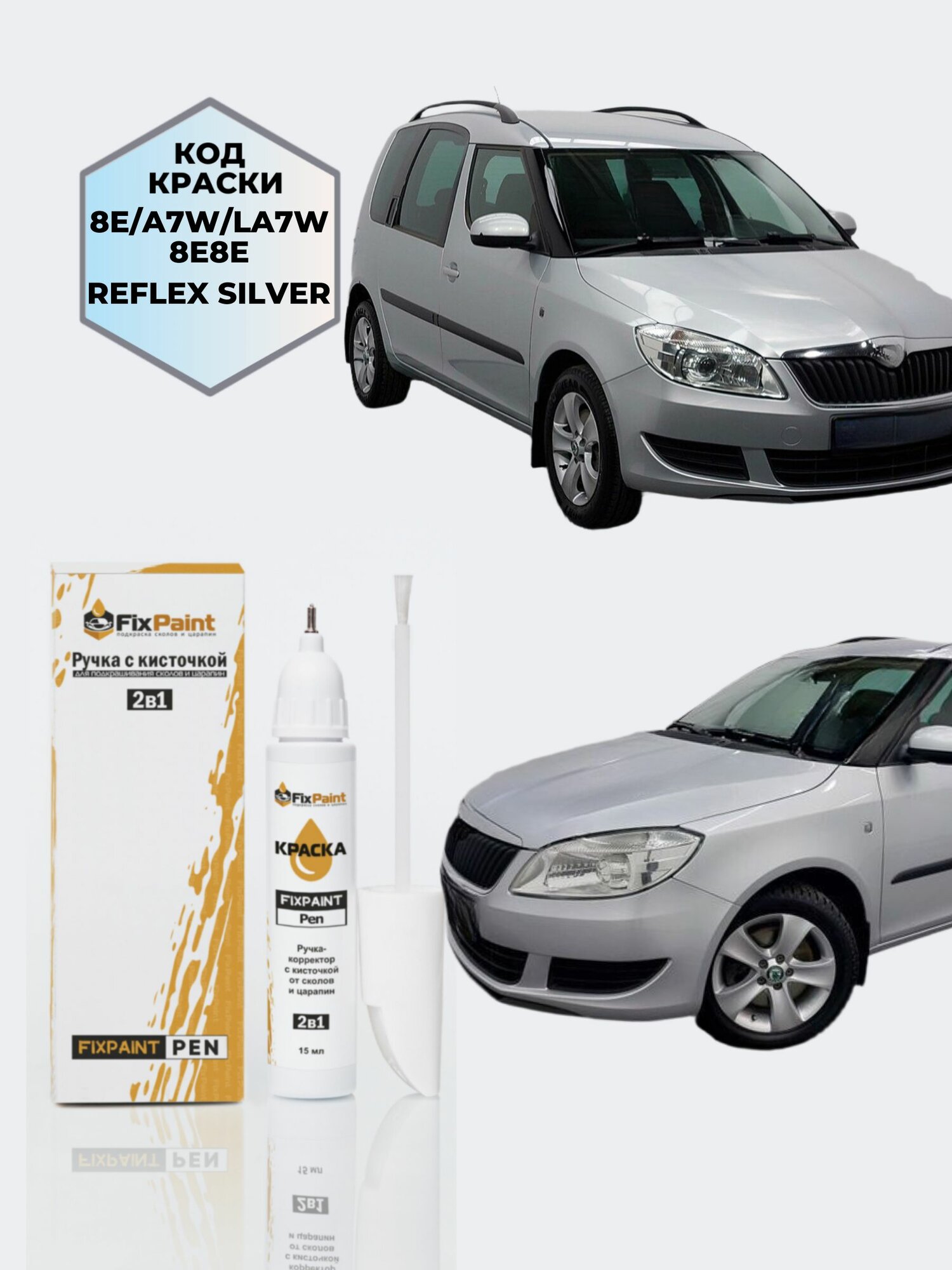 Подкраска SKODA ROOMSTER, код 9156, 8E, REFLEX SILVER, ручка-корректор с кисточкой 2 в 1 FixPaint Pen 15 мл, эмаль для ремонта сколов и царапин