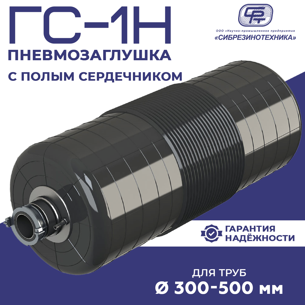 Пневмозаглушка сибрезинотехника Гидрозатвор ГС-1Н с сердечником Ду-50 для перекрытия труб 300-500 мм