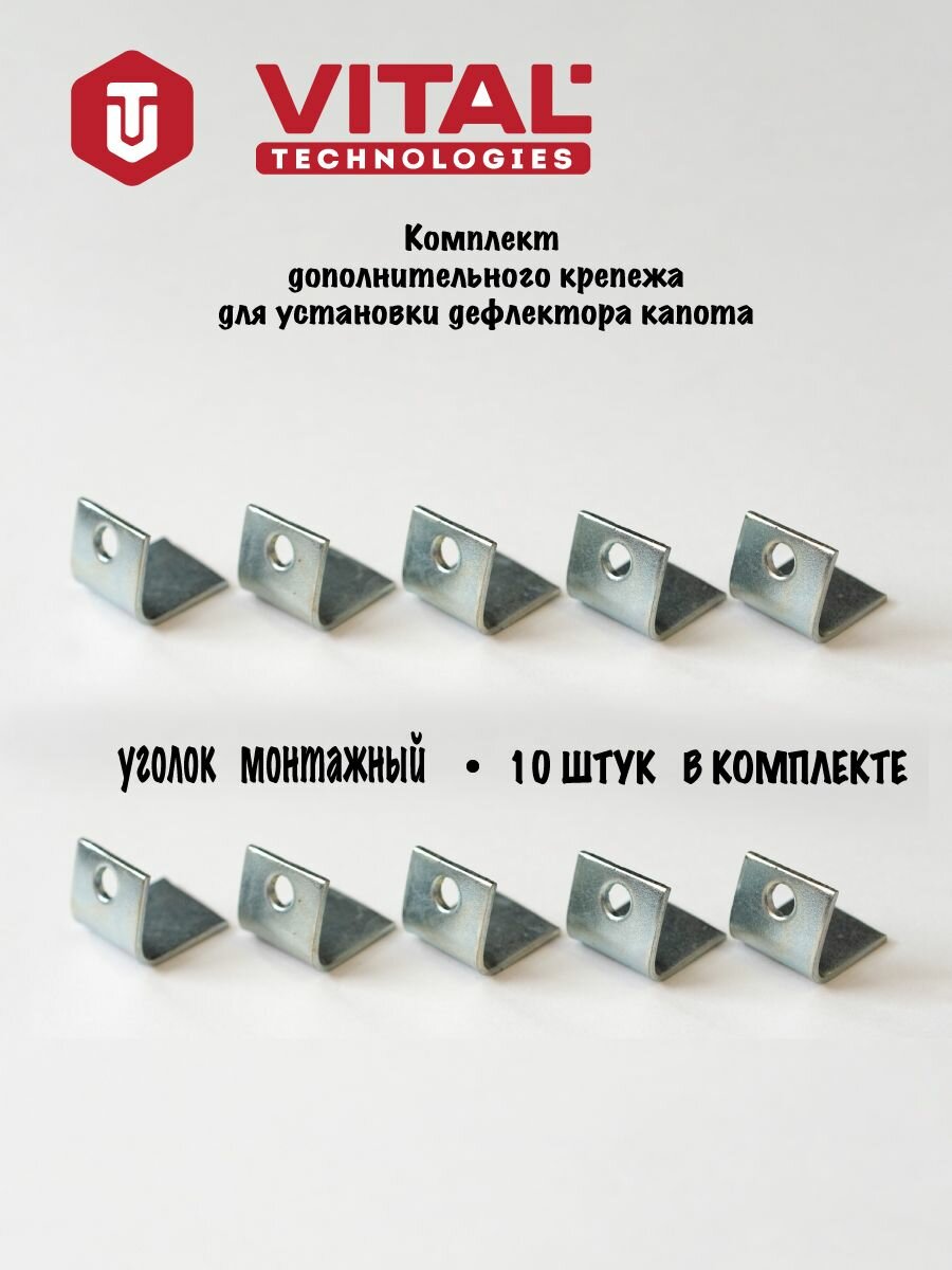 Дополнительный элемент крепежа для установки дефлектора капота. Уголок монтажный