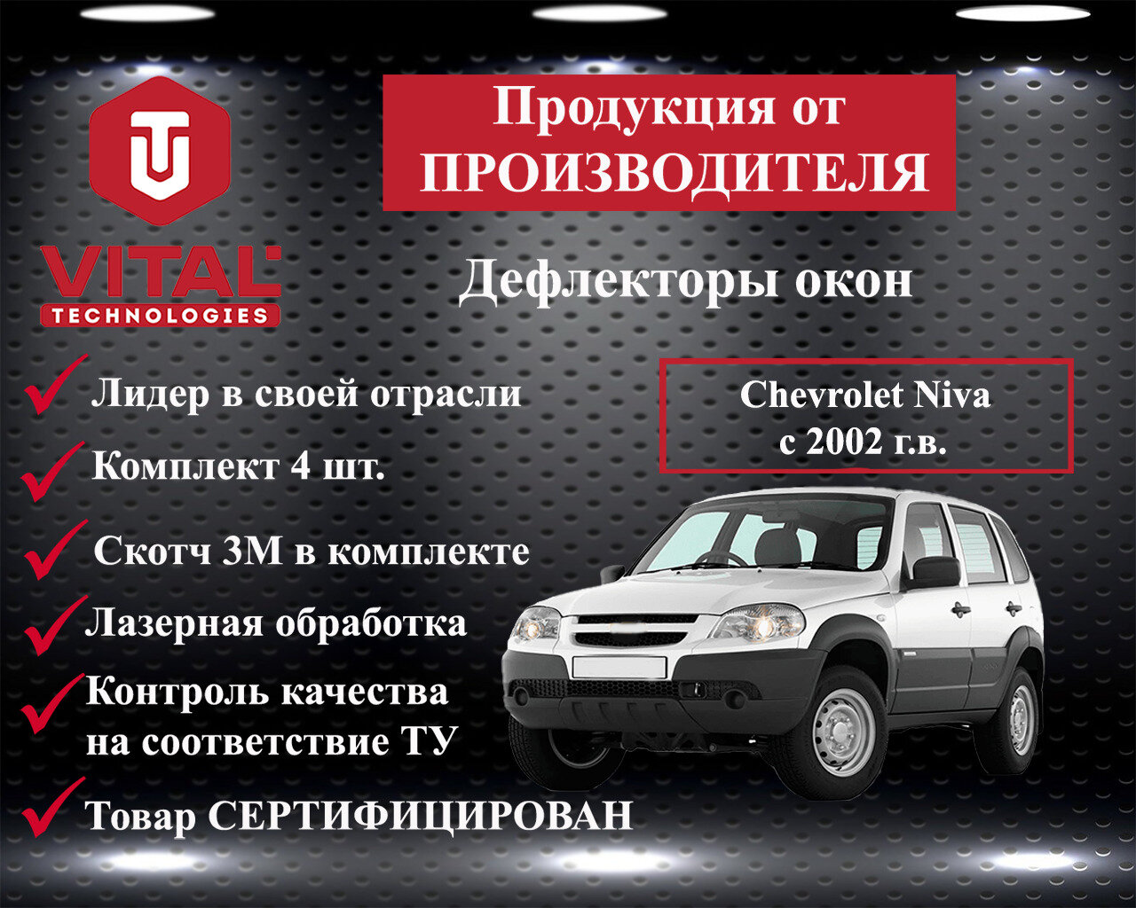 Дефлектор окон (ветровик) для Chevrolet Niva c 2002 г. в