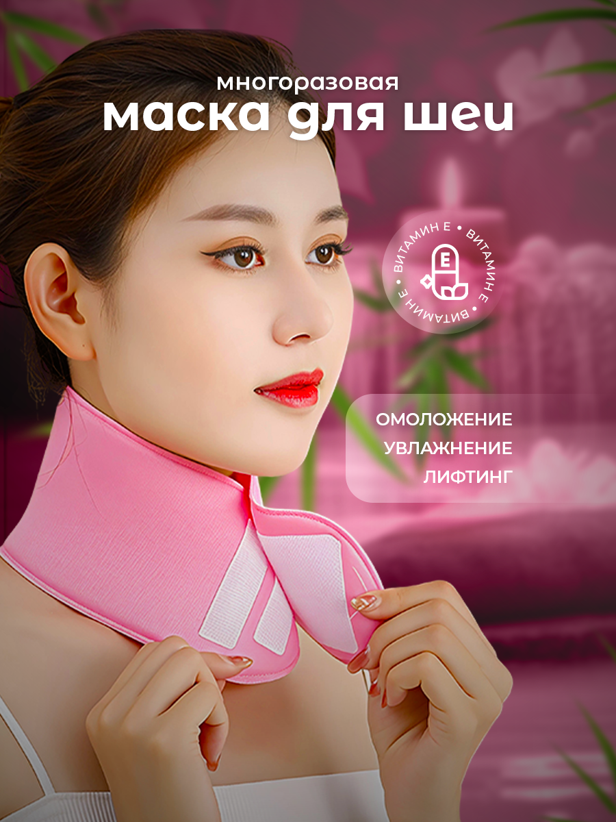 SPA повязка бандаж для шеи косметический, маска для шеи увлажняющая и подтягивающая, розовая, Lian Beauty Accessories