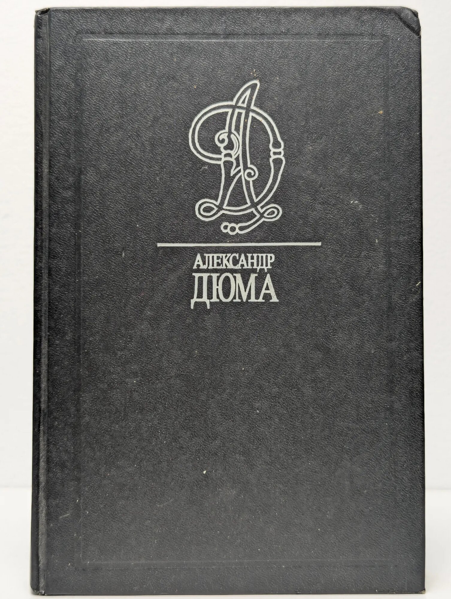 А. Дюма. Знаменитые преступления. Выпуск 3 Дюма Александр 1994