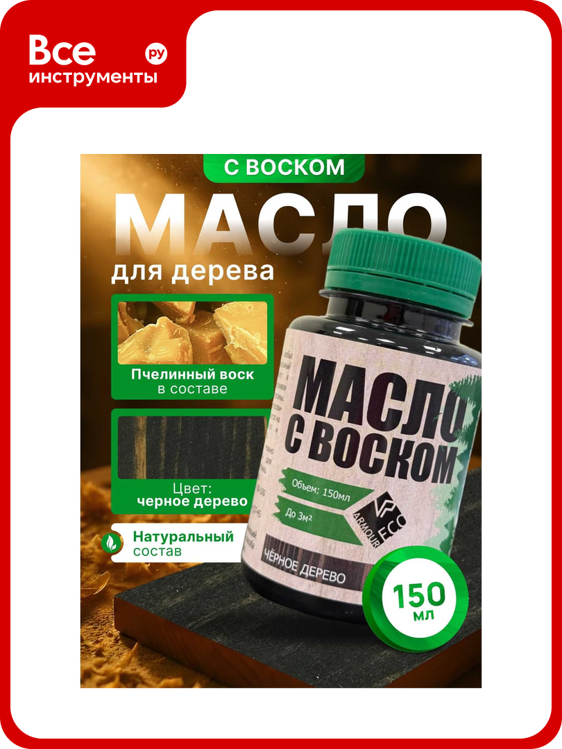 Масло с воском ARMOUR чёрное дерево 150 мл 4673729662161