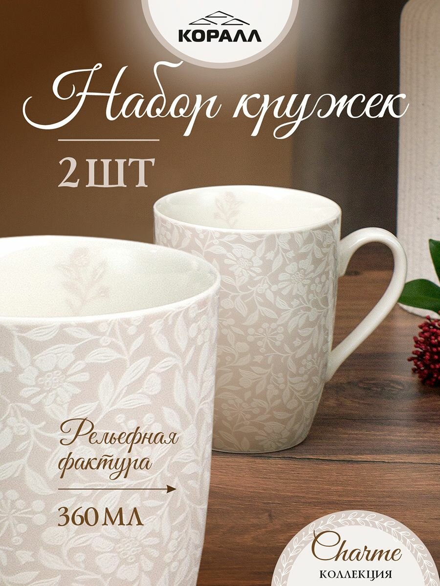 Набор кружек фарфор 360 мл. 2 шт. "Шарм" (Charme) чашки для чая кофе. Коралл