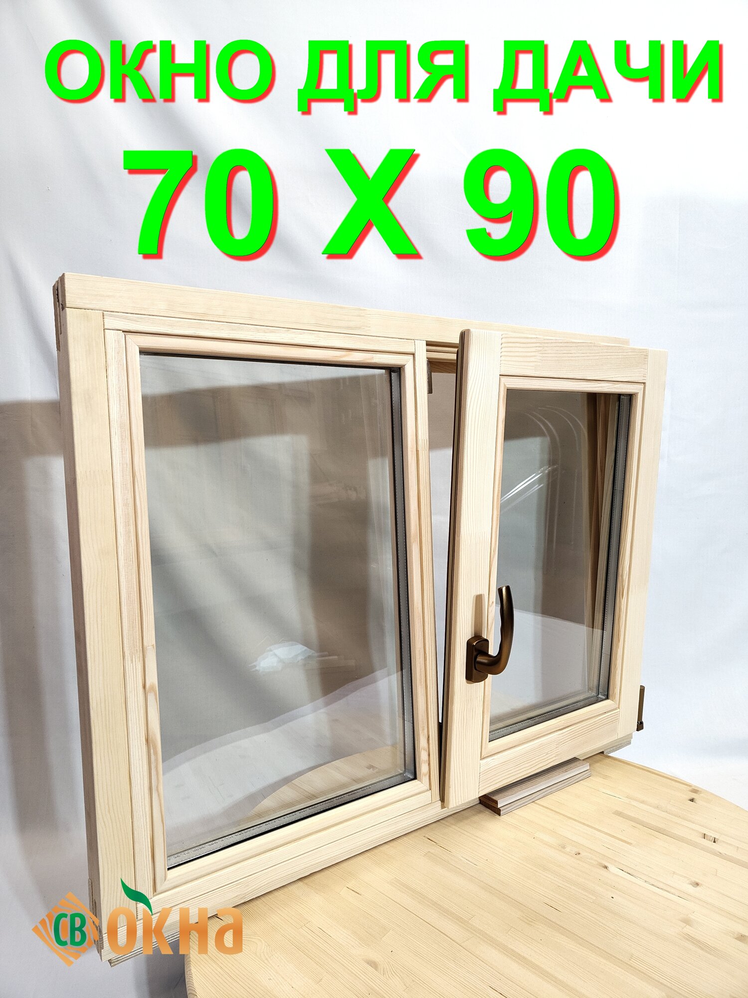 Деревянное окно из сосны 700х900 мм. Окно для дачи со стеклопакетом 70 х 90