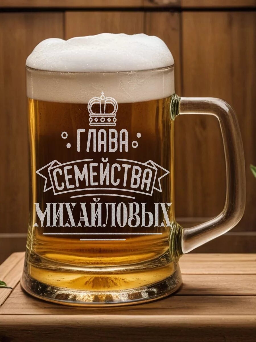 Пивная кружка с лазерной гравировко с надписью имени семейства Михайловых