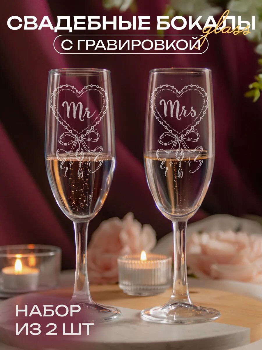 Свадебные бокалы Мистер и Мисс