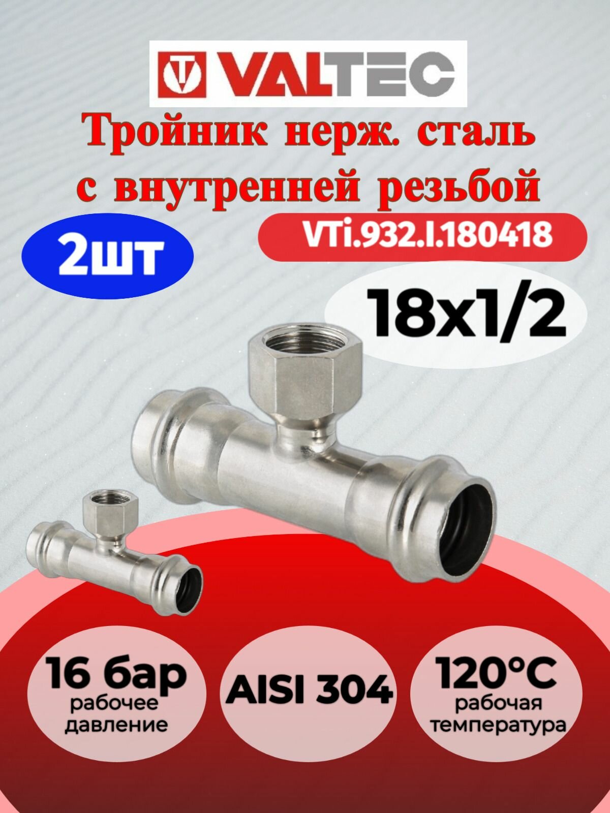 2 шт - Тройник с внутренней резьбой нерж. сталь 18х1/2" Valtec VTi.932. I.180418 / Фитинг из нержавеющей стали с переходом на внутреннюю резьбу для монтажа труб системы отопления и водоснабжения