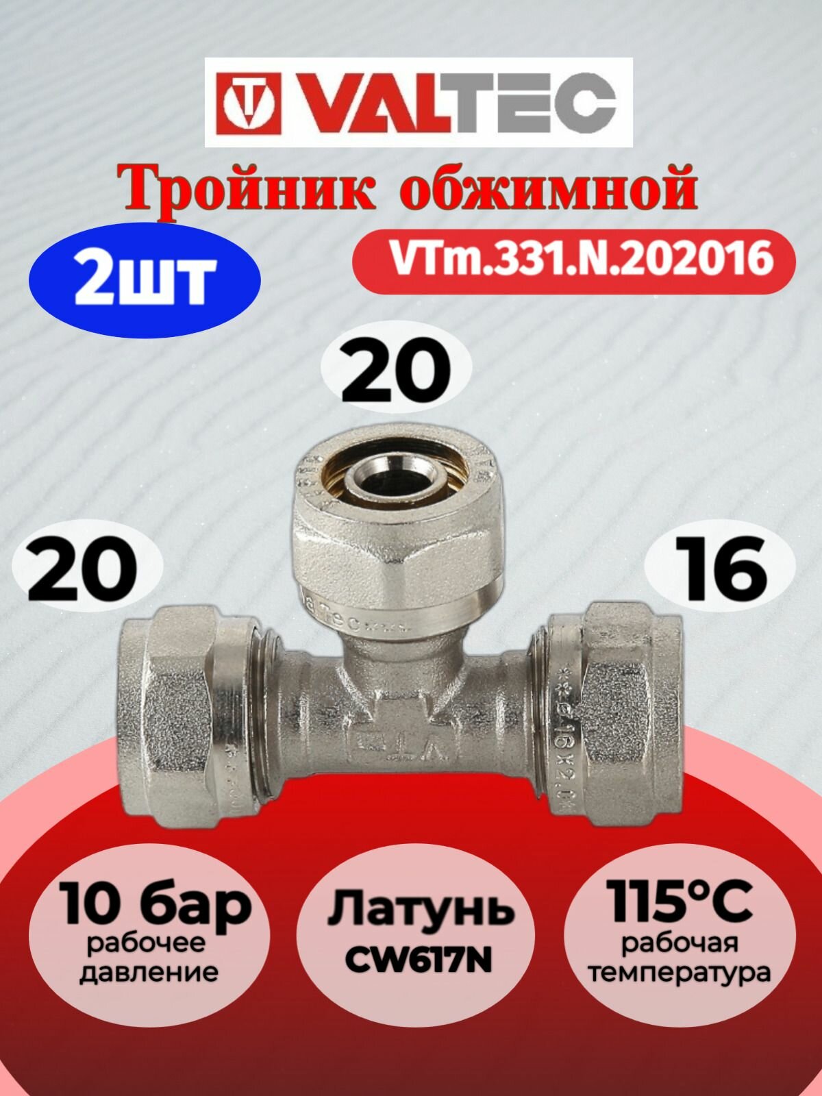 2 шт - Тройник обжимной 20х20х16 Valtec VTm.331. N.202016 / Латунный фитинг под обжим для отопления и водоснабжения