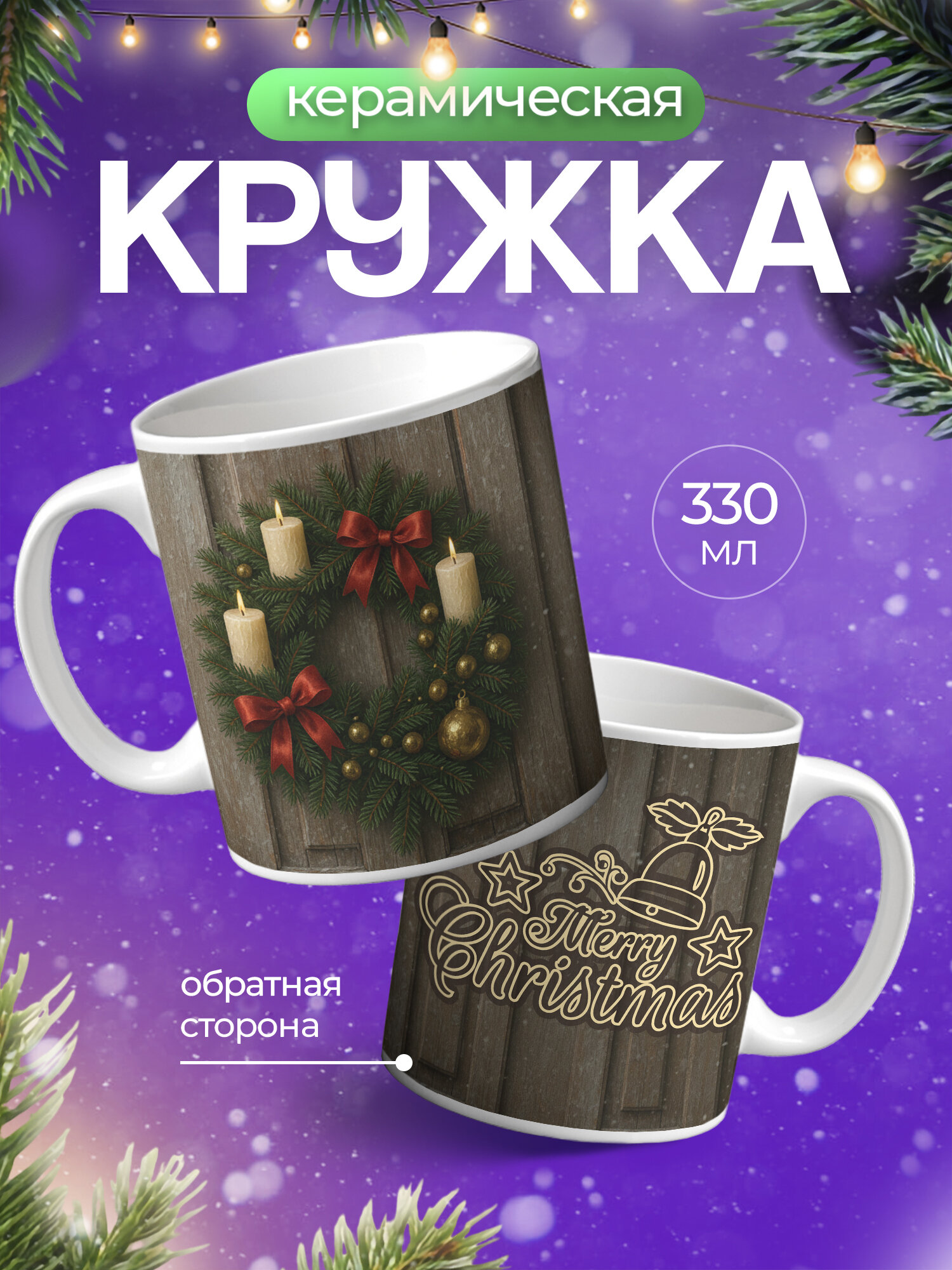 Кружка керамическая PNP NARD, 330 мл, с цветным принтом в подарок на Рождество Merry Christmas