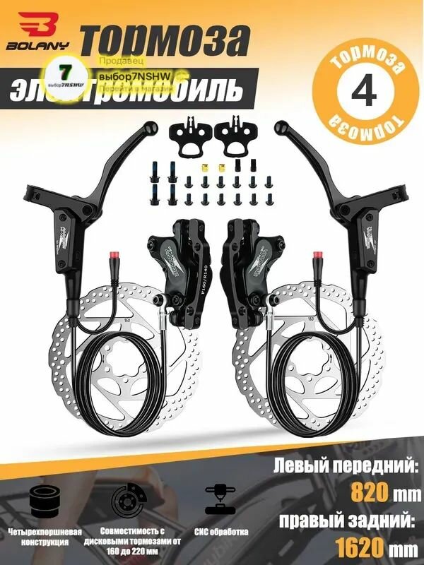 BOLANY BK-30 Гидравлический тормоз для электромобилей 820x1620 мм (включая 160 мм диск*2)