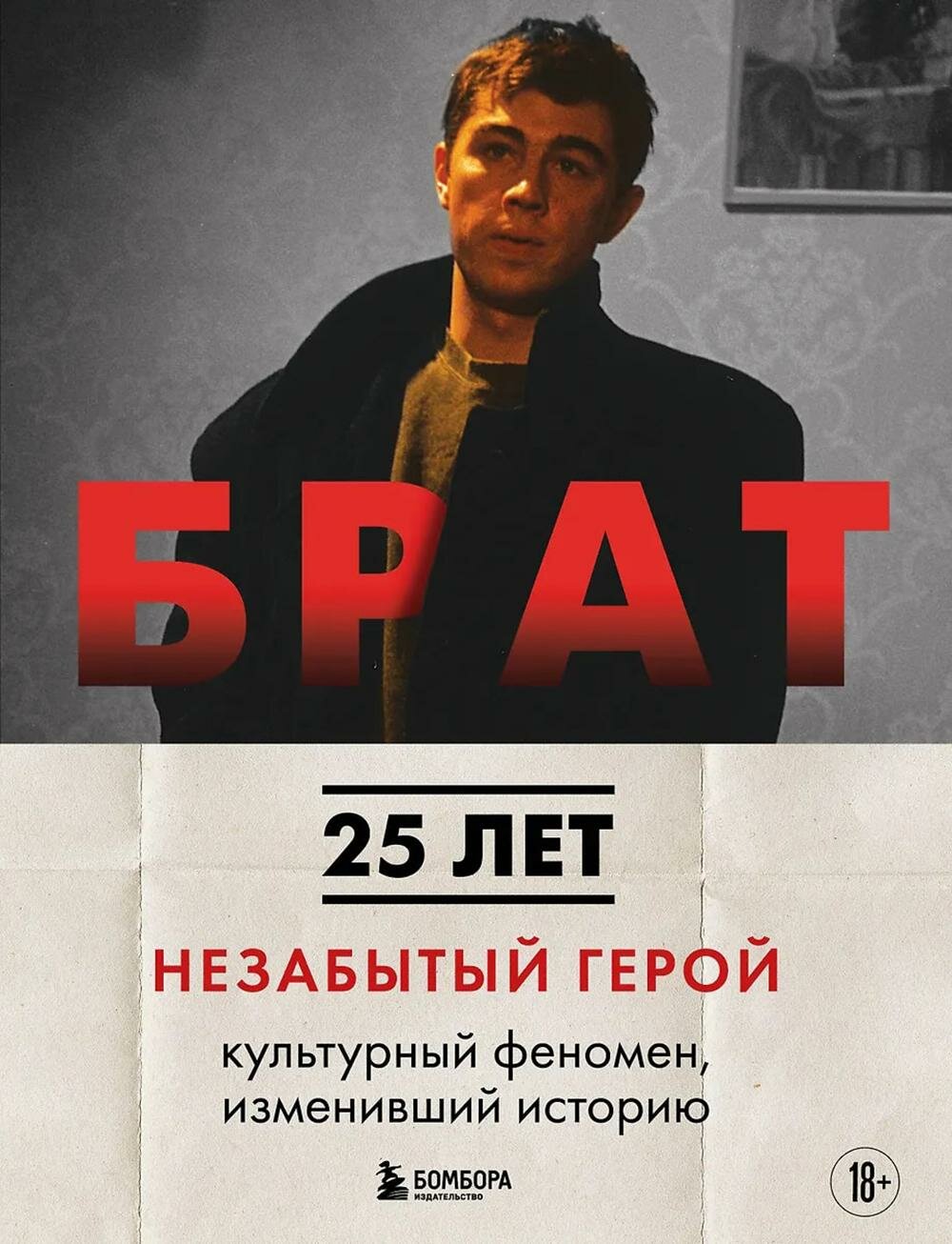 Брат. Незабытый герой: культурный феномен, изменивший историю. Володин М. Б, Захарьев А. А.