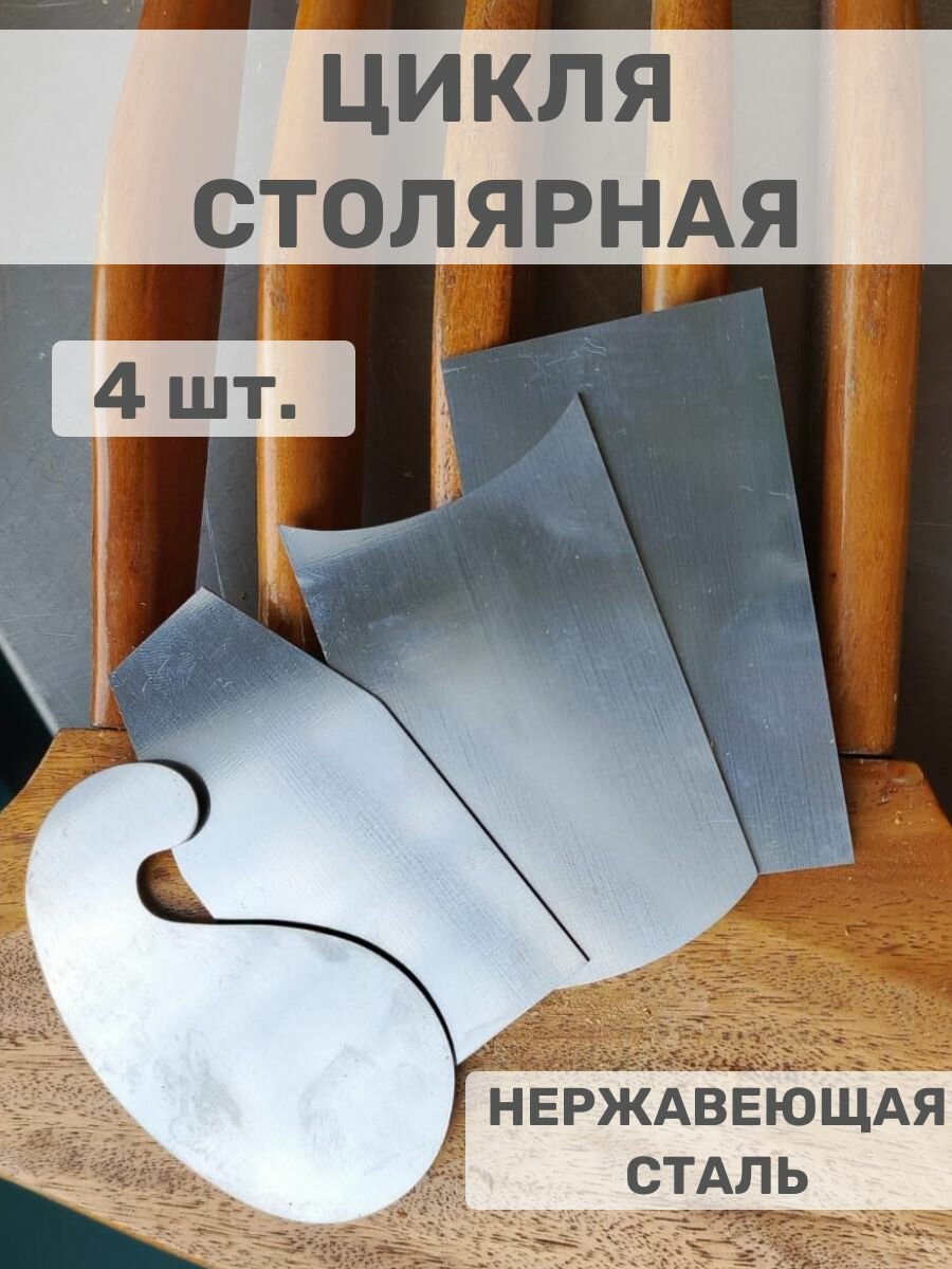 Цикля по дереву 4 шт.