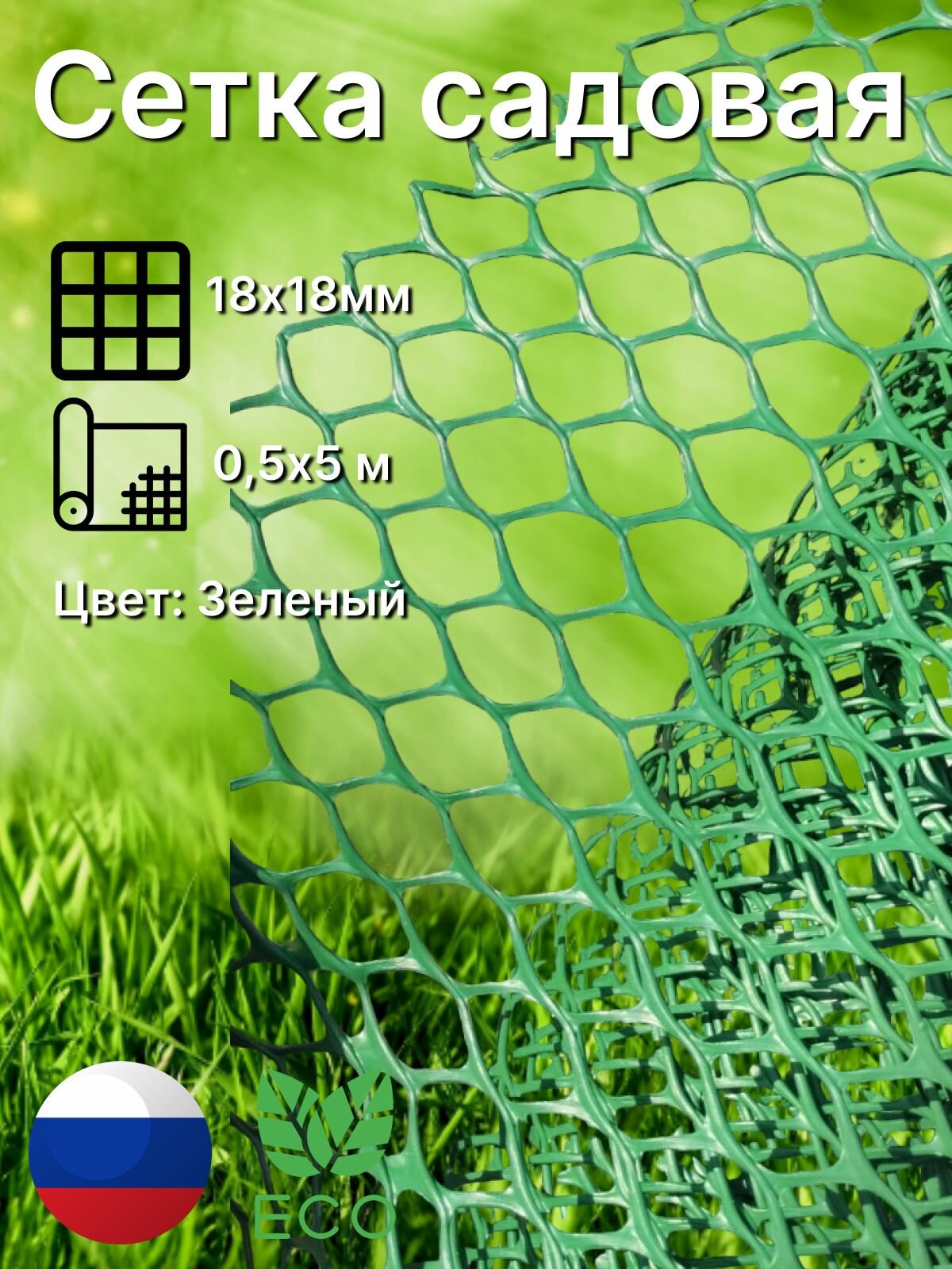 Сетка садовая пластиковая ячейка 18х18мм, ширина 50 см, длина 5м Зеленый