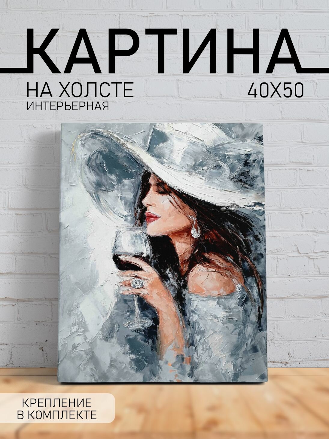 Картина на стену для интерьера на холсте с подрамником "Девушка с бокалом вина", 40х50 см