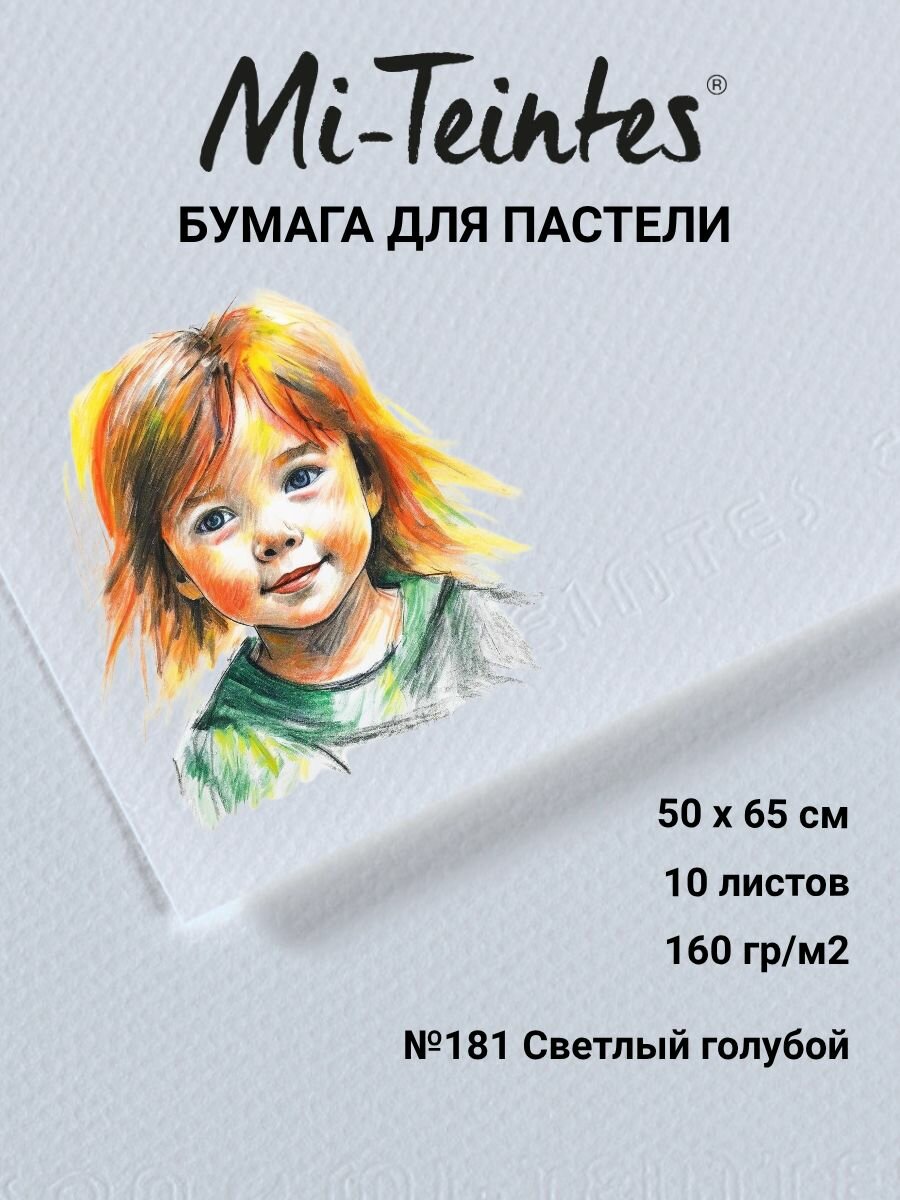 CANSON Mi-Teintes бумага для пастели 160 г/м2, 10 листов 50 х 65 см, №181 Светлый голубой C31032S125
