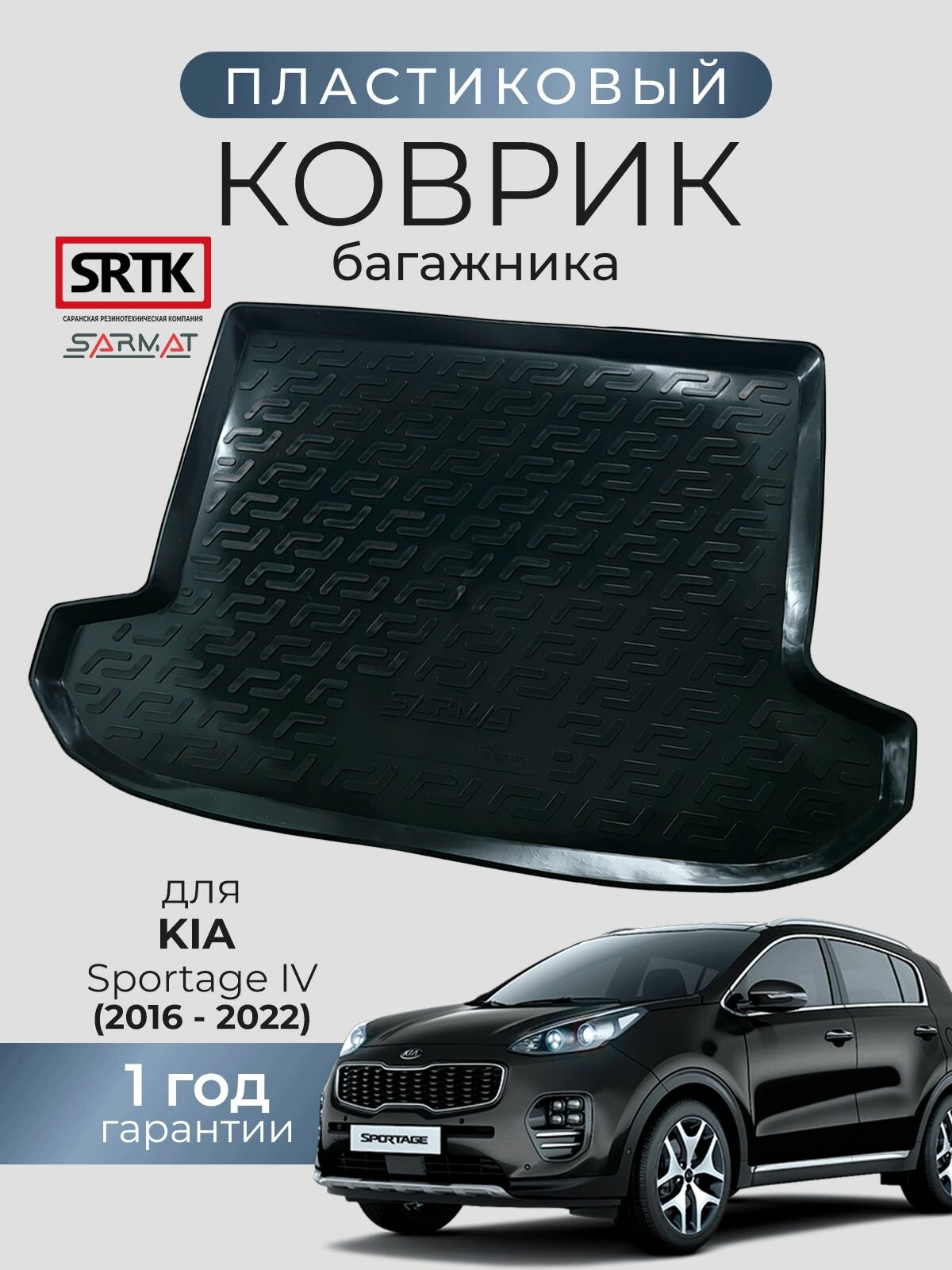 Коврик багажника пластиковый для KIA Sportage IV (2016-2022)/КИА Спортейдж 4 SRTK/сртк