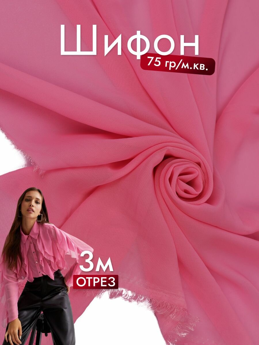 Ткань для шитья Шифон, цвет Розовый, отрез 3м х 150см, плотность 75гр